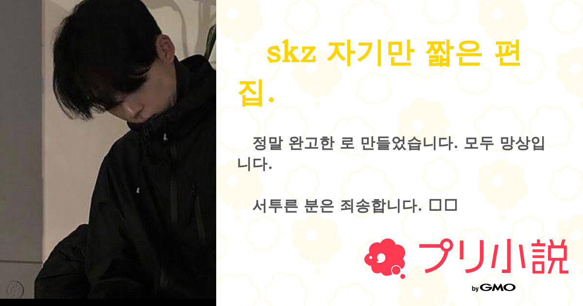 skz 자기만 짧은 편집. - 全7話 【連載中】（ 🐉🌼さんの小説） | 無料スマホ夢小説ならプリ小説 byGMO